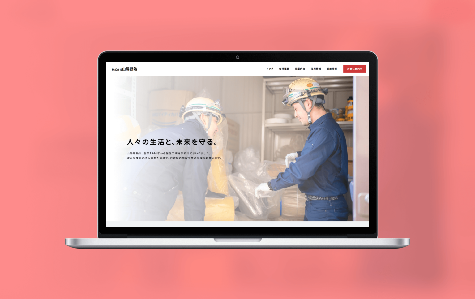株式会社山陽断熱 様 | 制作実績 | ホームページラボ
